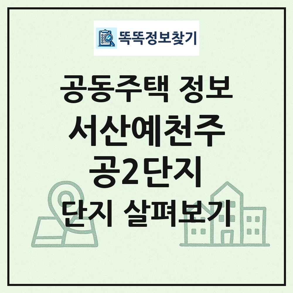 서산예천주공2단지 최신 공동주택 정보 똑똑정보찾기
